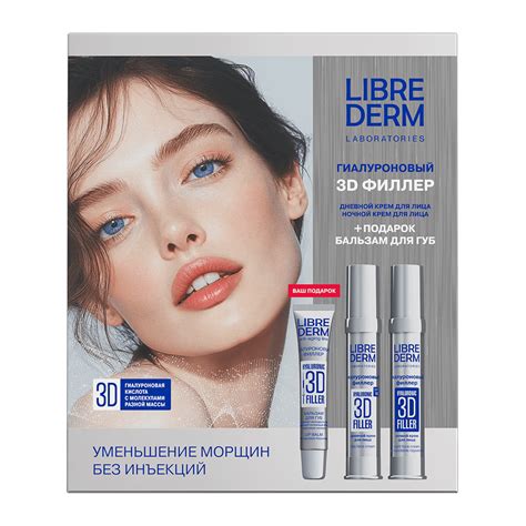 Librederm Набор 3d ФИЛЛЕР 3 2 «Уменьшение морщин без инъекций