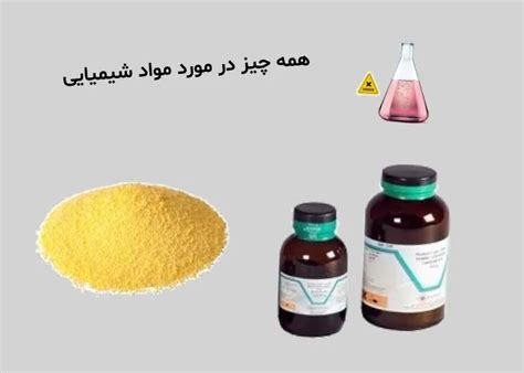 مواد شیمیایی چیست؟ بروز شیمی