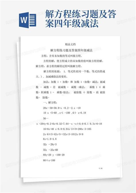 解方程练习题及答案四年级减法word模板下载 编号qaxydoee 熊猫办公
