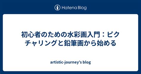 初心者のための水彩画入門：ピクチャリングと鉛筆画から始める Artistic Journeys Blog