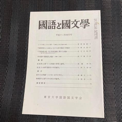 国語と国文学 平成十二年四月号（2000年04月） メルカリ