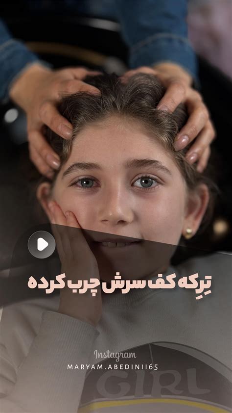 ‎مریم عابدینی آموزش و خدمات اسکالپ سر و پری پریشن‎ ‎باید خاص باشی که فر کنی موهاتو😎 قبول