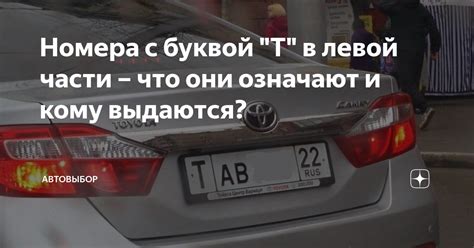 Номера с буквой Т в левой части что они означают и кому выдаются