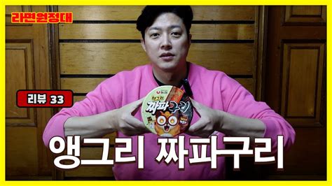 앵그리 짜파구리 리뷰 [라면원정대 민지혁] Youtube
