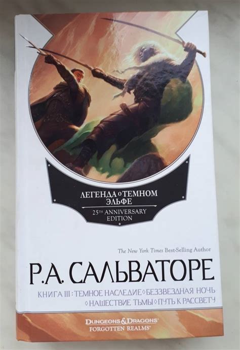 Книга: "Легенда о Темном Эльфе. Книга 3" - Роберт Сальваторе. Купить ...