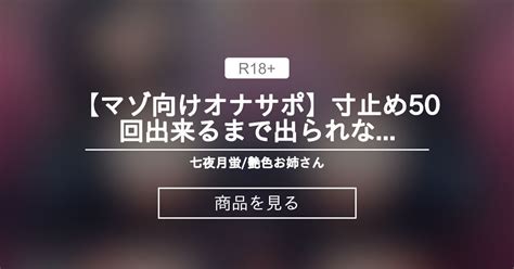 【マゾ向け】 【マゾ向けオナサポ】寸止め50回出来るまで出られない部屋~ドスケベお姉さん二人から寸止め妨害されても負けないよね~ 七夜月蛍