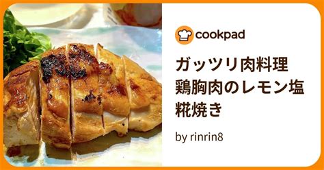 ガッツリ肉料理 鶏胸肉のレモン塩糀焼き By Rinrin8 【クックパッド】 簡単おいしいみんなのレシピが395万品