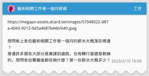 藝術相關工作者一個月薪資 工作板 Dcard