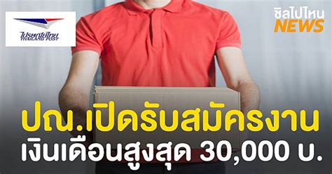 ไปรษณีย์ไทยเปิดรับสมัครงาน วุฒิ ป 6 เงินเดือนสูงสุด 30 000 บาท ชิลไปไหน Line Today