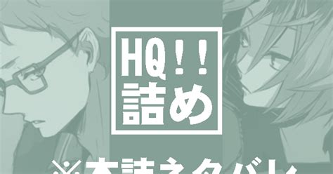 腐向け 【腐】hq詰め合わせ はちろのマンガ クロ月 ハイキュー あなたが神か Pixiv