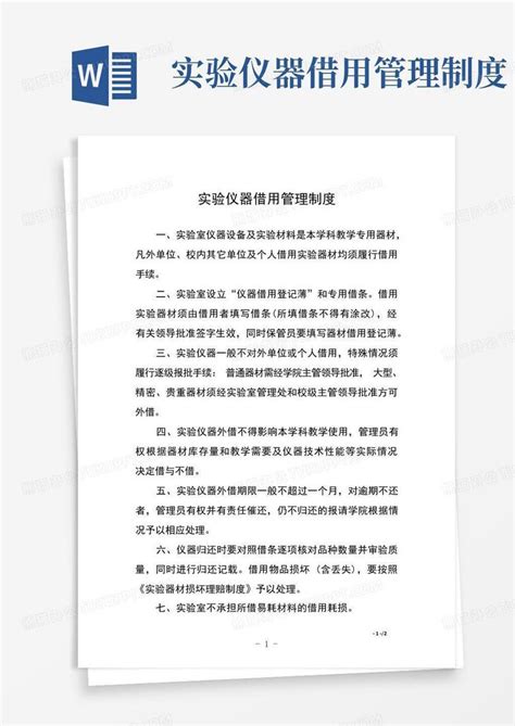实验仪器借用管理制度Word模板下载 编号qmmomdgg 熊猫办公
