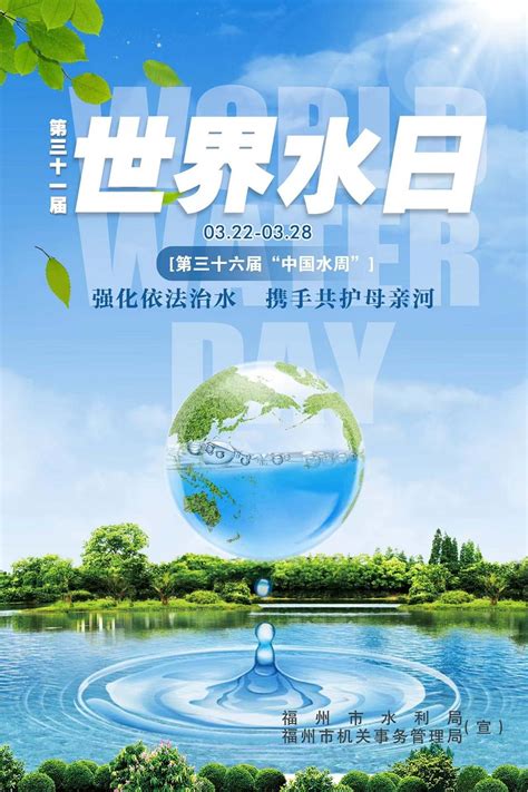 2023年世界水日中国水周宣传海报 公告公示 信息公开 福州市红十字会