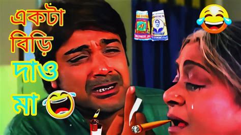 একটা বিড়ি দাও মা 😂 Bangla Funny Dubbing Video Desi Pola 420