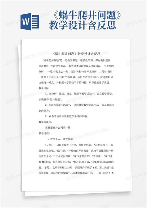 《蜗牛爬井问题》教学设计含反思word模板下载编号qeazkajk熊猫办公