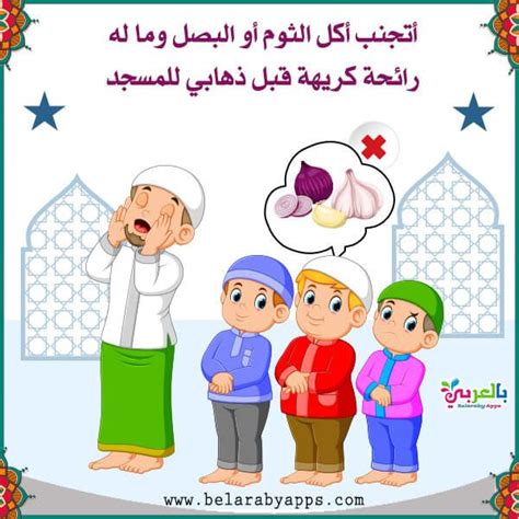 بطاقات تعليم آداب المسجد للأطفال أداب الصلاة في المسجد ⋆ بالعربي نتعلم