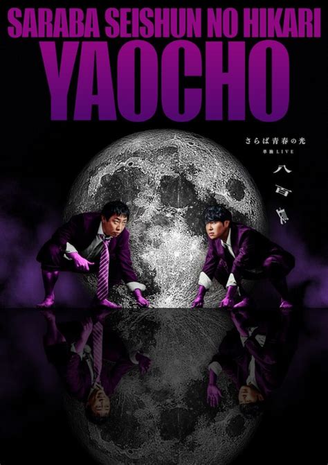 【さらば青春の光 単独live『八百長』】タイトルは「八百長」。だが、ネタは真剣勝負！｜新潟市中央区