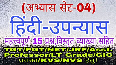 practice Set 04 हद उपनयस tgt pgt net jrf asst professor