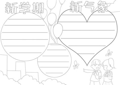 新学期新气象手抄报 新学期新气象手抄报简单又好看 天奇生活
