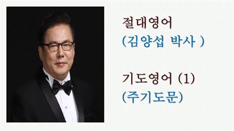 절대영어ㅣ기도영어 1 ㅣ주기도문 Youtube