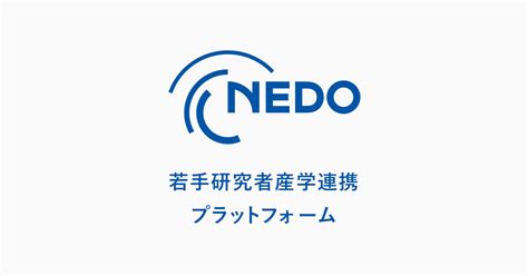 研究シーズ一覧｜官民による若手研究者発掘支援事業に応募した若手研究者の研究開発テーマを参照｜国立研究開発法人新エネルギー・産業技術総合開発機構