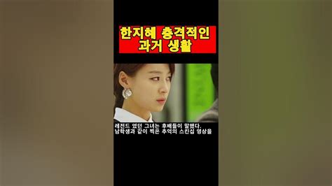 한지혜 충격적인 과거 생활 Shorts Youtube