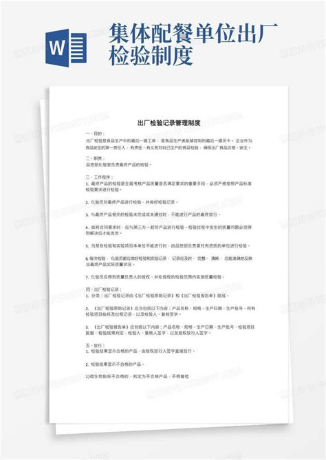 食品出厂检验记录管理制度word模板下载编号qxnbzagk熊猫办公