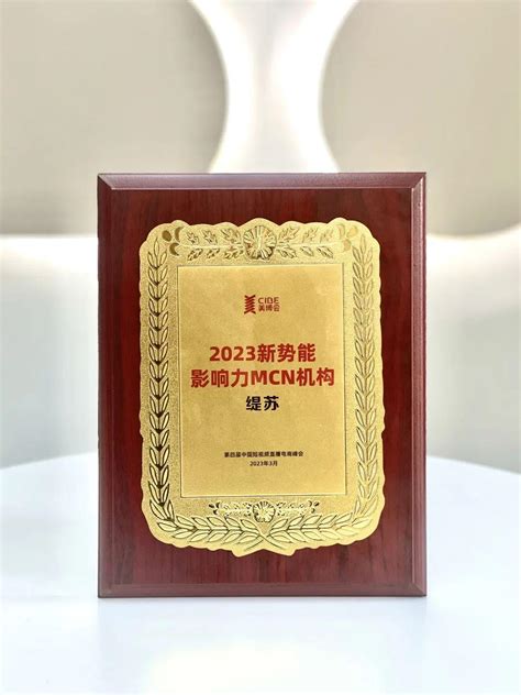 第三届直播电商节（中国·广州）海珠美妆专场圆满召开，缇苏荣获2023新势能影响力mcn机构奖项！ 知乎
