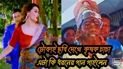 টোকাই ছবি দেখে হিরো আলমকে নিয়ে গান গাইলেন এক কৃষক চাচা Youtube