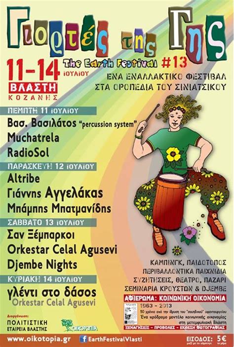 ΟΙ «ΓΙΟΡΤΕΣ ΤΗΣ ΓΗΣ ΑΠΟ ΤΙΣ 11 ΕΩΣ ΤΙς 14 ΙΟΥΛΙΟΥ ΣΤΗ ΒΛΑΣΤΗ ΚΟΖΑΝΗΣ