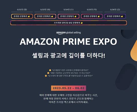 2023 아마존 셀링 관심있는 분 단 5일 아마존 프라임 엑스포 무료 신청하고 1 1 컨설팅 프로모션 혜택 받자 공모전 대외활동 링커리어