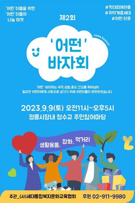 2023년 제2회 어떤 바자회 안내 사 세대통합복지문화교육협회