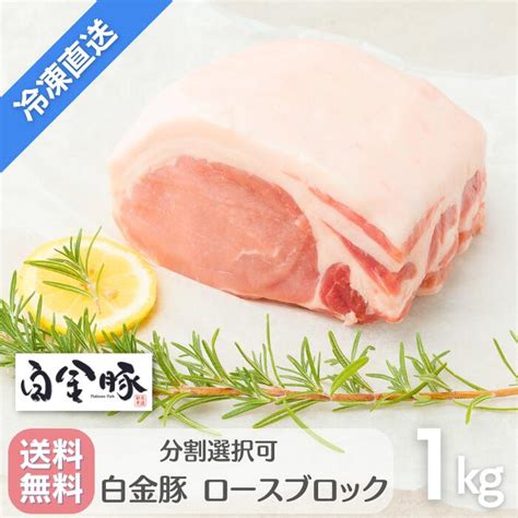 【楽天市場】送料無料・冷凍発送【 白金豚 ロース ブロック 1kg 真空パック 】国産 岩手県産 豚肉 プラチナポーク 銘柄豚 ブランド豚 お