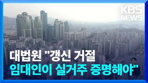 대법 “임대차 연장 거절 임대인이 ‘실거주 증명해야” Kbs 20231226 Youtube