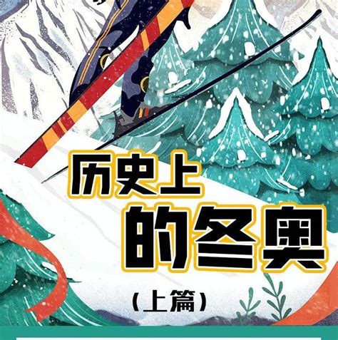 【冬奥知识】历史上的冬奥会（上篇）奥运会日报新闻