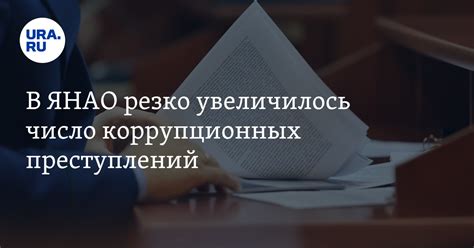 Коррупция в ЯНАО сколько дел возбуждено как реагируют следственные органы о чем говорили в
