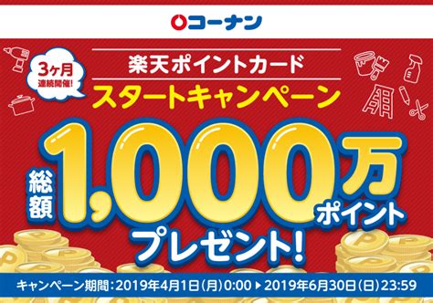 【総額1000万ポイント】楽天ポイントカード【コーナン】スタート記念！総額1000万ポイントプレゼントキャンペーン ネットで稼ぐ