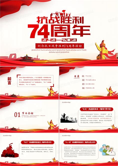 红色纪念抗日战争胜利74周年活动ppt模板下载红色图客巴巴