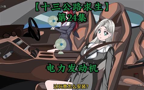 十三公路求生第24集 雕十三啊 雕十三啊 哔哩哔哩视频
