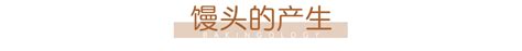 馒头，来自中国的传统面包。 知乎