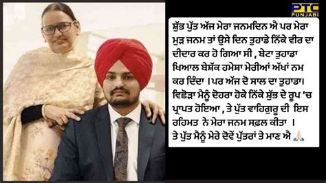 ਮਾਤਾ ਚਰਨ ਕੌਰ ਨੂੰ ਆਪਣੇ ਜਨਮਦਿਨ ਤੇ ਆਈ ਵੱਡੇ ਪੁੱਤ ਸਿੱਧੂ ਮੂਸੇਵਾਲਾ ਦੀ ਯਾਦ