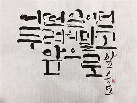 Hangul Calligraphy By Byulsam 생일 축하 이미지 손글씨 칼리그래피 아트