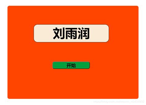 随机点名器制作来使用 Htmljavascript 来实现如下图所示的随机点 名器，第一张图是随机点名器的初始页面，当点击开始按钮时，js