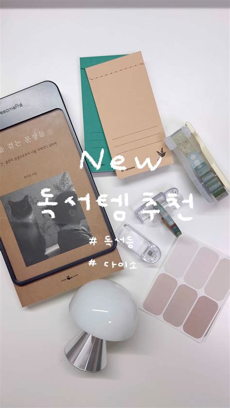 글린ㅣ글쓰는 ‘린 🏻 제품제공 포함ㅣ𝙉𝙚𝙬 독서템 ★彡 왜 독서템 쇼핑은 끝이 보이질 않는 걸까요🫶🏻 자꾸 새롭고 신기한 것들이 눈에 보여서 멈출 수가 없어요🤣