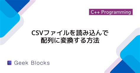 C カンマ区切りやタブ区切りのcsvを読み込む方法 Geekblocks