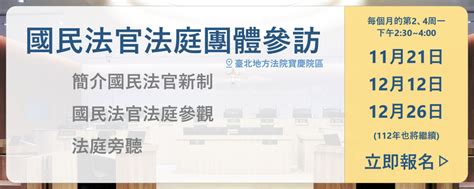臺灣臺北地方法院 便民服務 與民有約 臺灣臺北地方法院國民法官法庭參訪需知及申請表