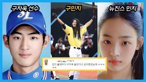 뉴진스 민지 남매설 구자욱 선수 Feat 20억 연봉킹 Youtube
