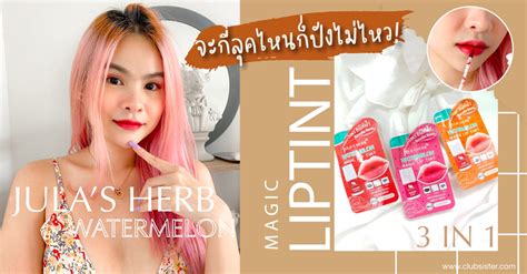 ลิปทินท์แตงโม จุฬาเฮิร์บ 3 สี จะลุคไหนก็ปังไม่ไหว มันดีจนต้องอวด