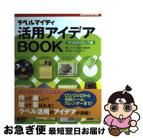 【楽天市場】【中古】 ラベルマイティ活用アイデアbook ラベルマイティ7編 内藤 由美 ハーティネス ジャムハウス ジャスト