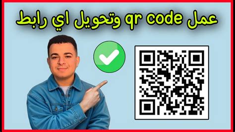 طريقة عمل Qr Code تحويل اي رابط الى باركود Qr Code بكل سهولة طريقة انشاء باركود Youtube