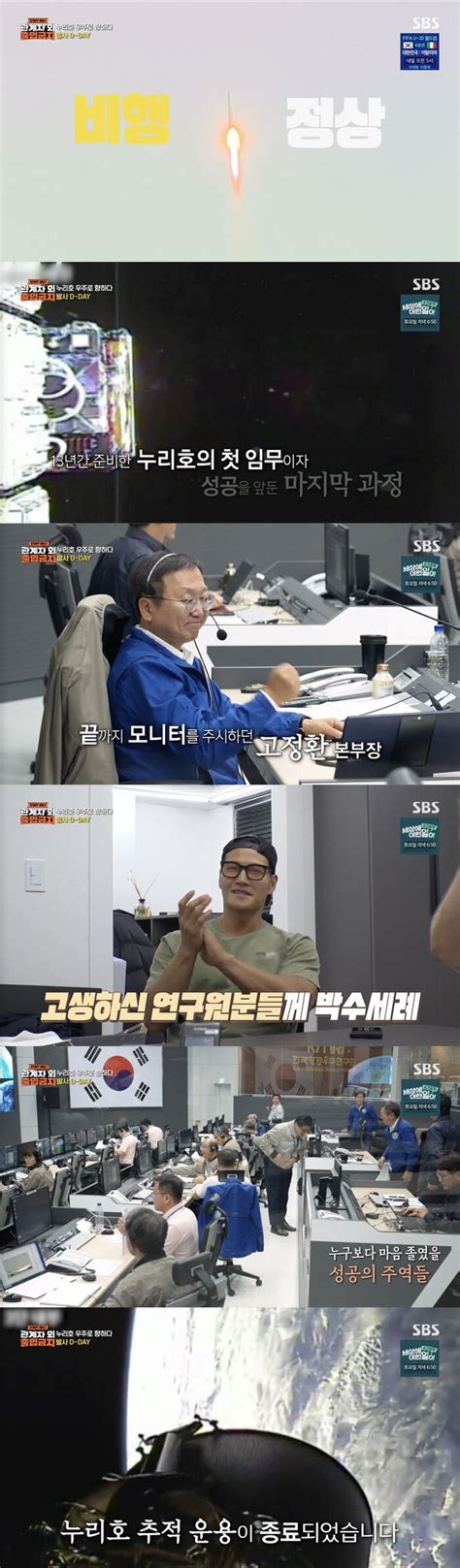 [스브스夜] 관계자 외 출입금지 누리호 3호 발사 성공…성공적인 비행에 나로우주센터 감격 네이트 연예